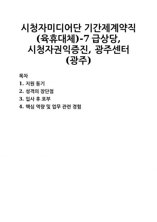 [자기소개서] 시청자미디어단 기간제계약직(육휴대체)-7급상당, 시청자권익증진, 광주센터(광주) 자기소개서 우수 예문 BEST 자소서
