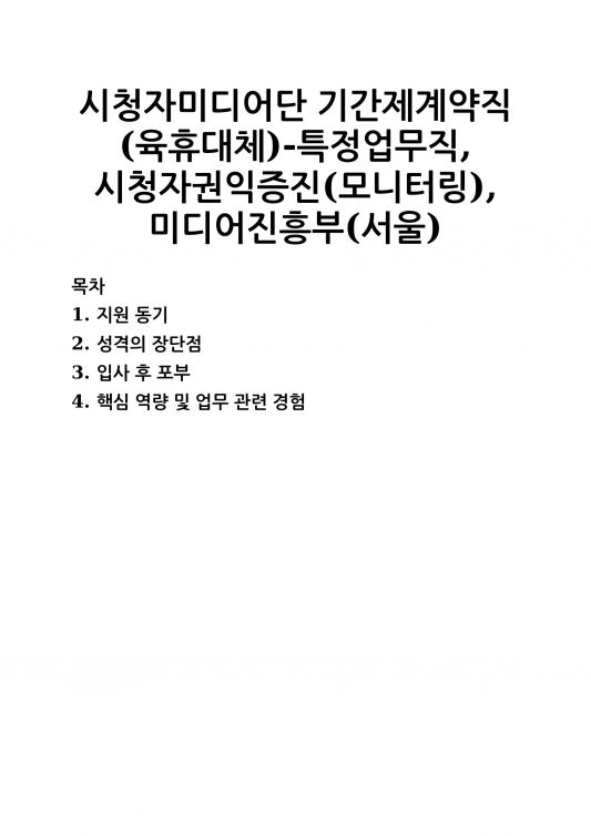 [자기소개서] 시청자미디어단 기간제계약직(육휴대체)-특정업무직, 시청자권익증진(모니터링), 미디어진흥부(서울) 자기소개서 우수 예문 BEST 자소서
