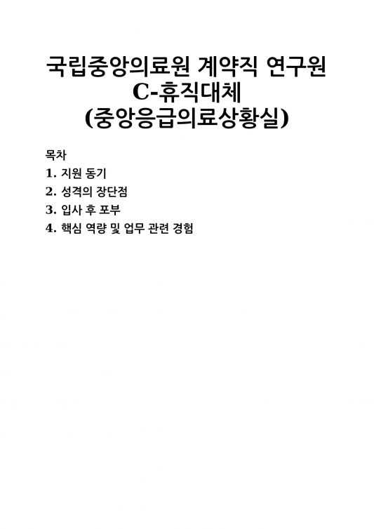 [자기소개서] 국립중앙의료원 계약직 연구원C-휴직대체 (중앙응급의료상황실) 자기소개서 우수 예문 BEST 자소서