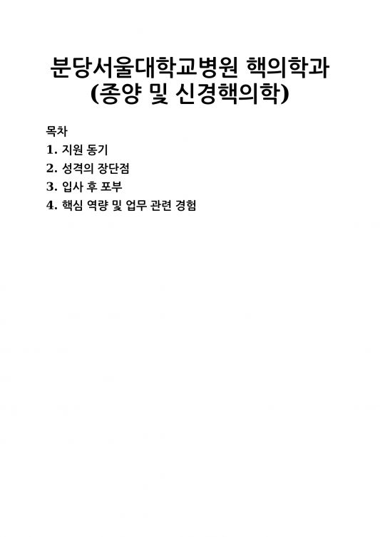 [자기소개서] 분당서울대학교병원 핵의학과(종양 및 신경핵의학) 자기소개서 우수 예문 BEST 자소서