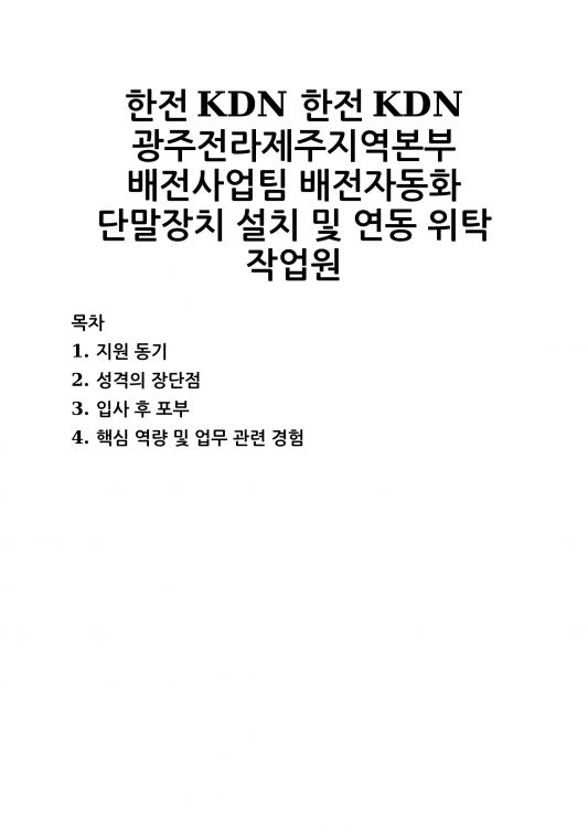 [자기소개서] 한전KDN 한전KDN 광주전라제주지역본부 배전사업팀 배전자동화 단말장치 설치 및 연동 위탁 작업원  자기소개서 우수 예문 BEST 자소서