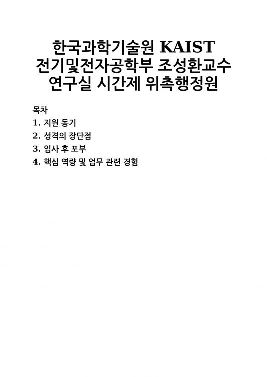 [자기소개서] 한국과학기술원 KAIST 전기및전자공학부 조성환교수 연구실 시간제 위촉행정원  자기소개서 우수 예문 BEST 자소서