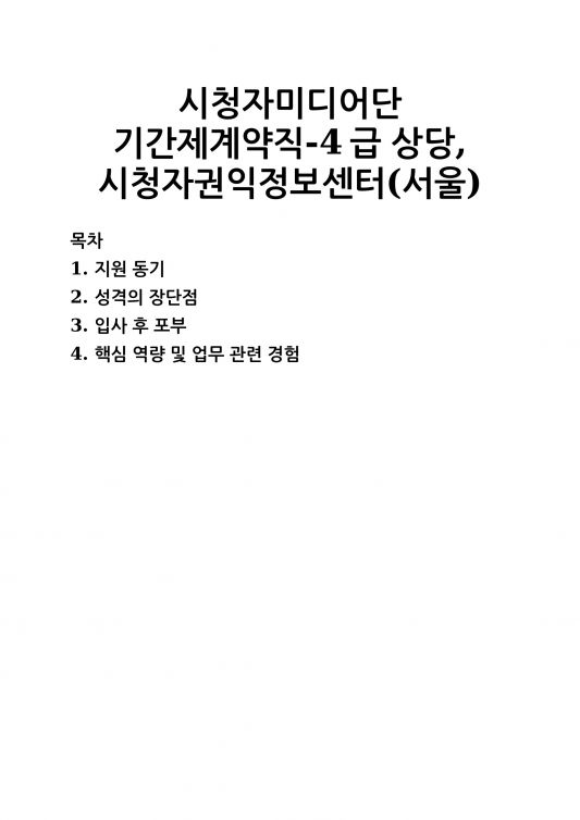 [자기소개서] 시청자미디어단 기간제계약직-4급 상당, 시청자권익정보센터(서울) 자기소개서 우수 예문 BEST 자소서