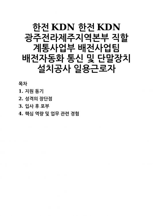 [자기소개서] 한전KDN 한전KDN 광주전라제주지역본부 직할 계통사업부 배전사업팀 배전자동화 통신 및 단말장치 설치공사 일용근로자  자기소개서 우수 예문 BEST 자소서