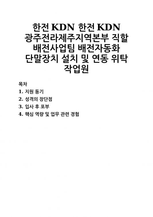 [자기소개서] 한전KDN 한전KDN 광주전라제주지역본부 직할 배전사업팀 배전자동화 단말장치 설치 및 연동 위탁 작업원  자기소개서 우수 예문 BEST 자소서
