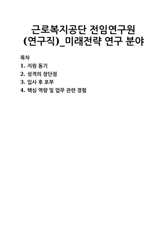 [자기소개서] 근로복지공단 전임연구원(연구직)_미래전략 연구 분야 자기소개서 우수 예문 BEST 자소서