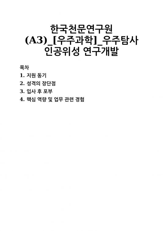 [자기소개서] 한국천문연구원 (A3)_[우주과학]_우주탐사 인공위성 연구개발 자기소개서 우수 예문 BEST 자소서