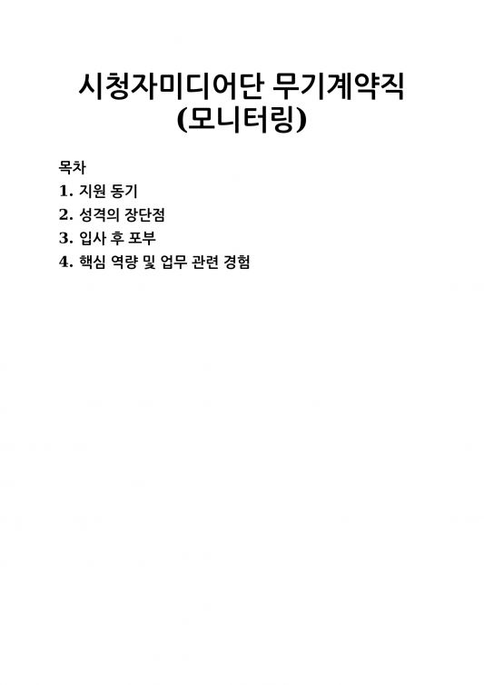 [자기소개서] 시청자미디어단 무기계약직(모니터링) 자기소개서 우수 예문 BEST 자소서