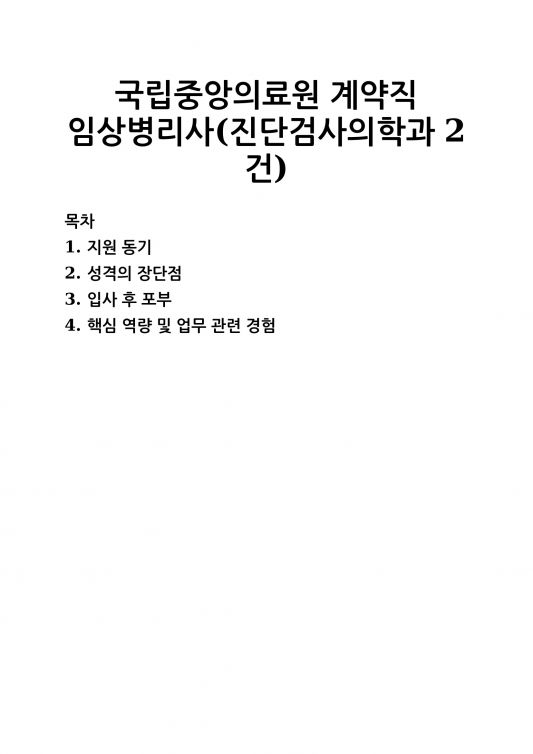 [자기소개서] 국립중앙의료원 계약직 임상병리사(진단검사의학과 2건)  자기소개서 우수 예문 BEST 자소서