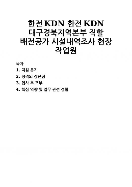 [자기소개서] 한전KDN 한전KDN 대구경북지역본부 직할 배전공가 시설내역조사 현장 작업원  자기소개서 우수 예문 BEST 자소서