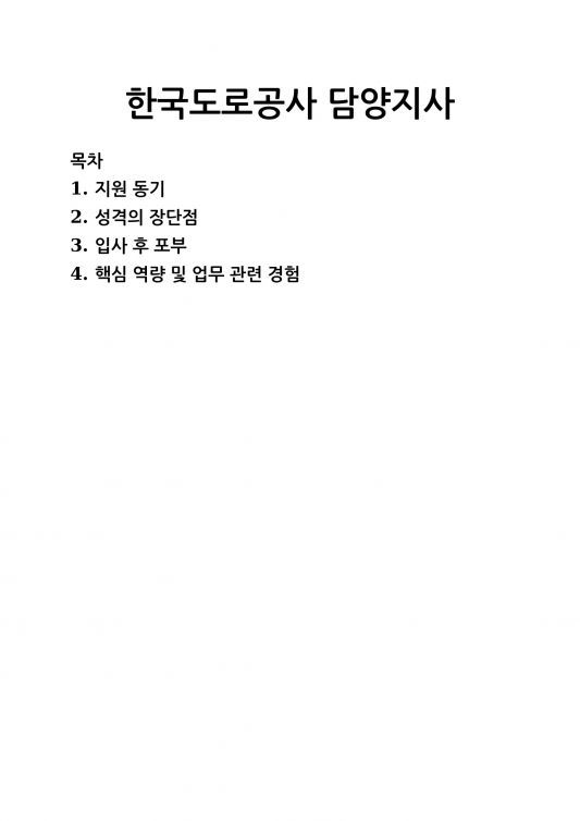 [자기소개서] 한국도로공사 담양지사 자기소개서 우수 예문 BEST 자소서