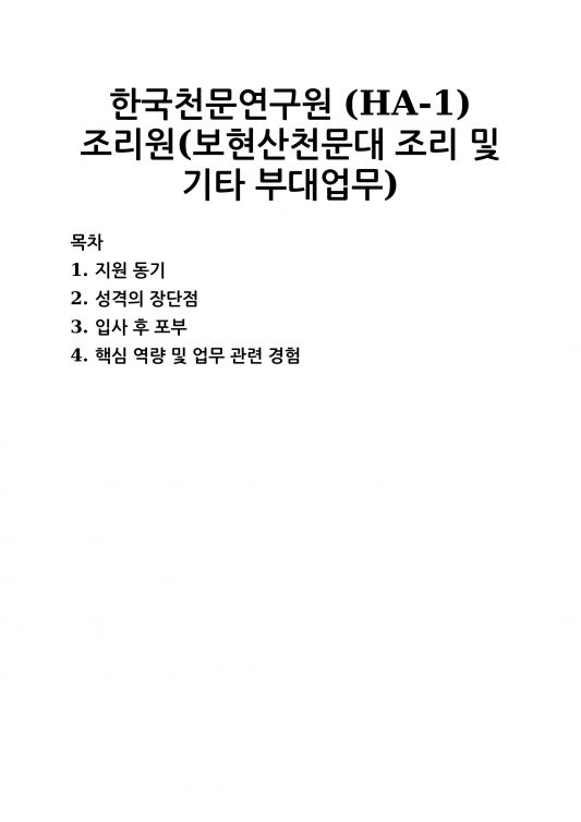 [자기소개서] 한국천문연구원 (HA-1) 조리원(보현산천문대 조리 및 기타 부대업무) 자기소개서 우수 예문 BEST 자소서
