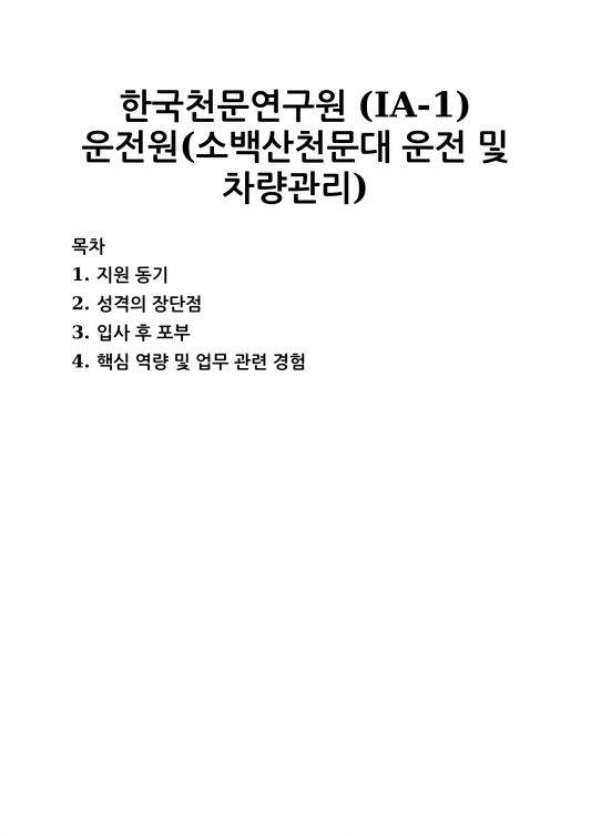 [자기소개서] 한국천문연구원 (IA-1) 운전원(소백산천문대 운전 및 차량관리) 자기소개서 우수 예문 BEST 자소서