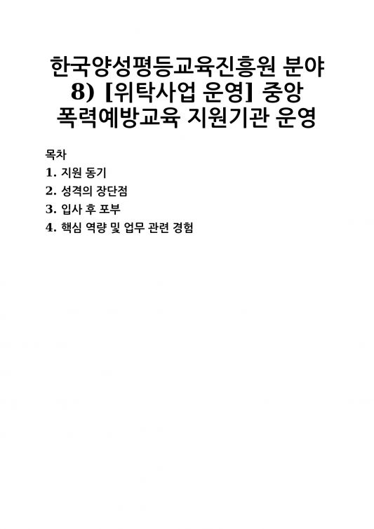 [자기소개서] 한국양성평등교육진흥원 분야8) [위탁사업 운영] 중앙 폭력예방교육 지원기관 운영 자기소개서 우수 예문 BEST 자소서