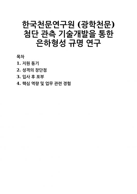 [자기소개서] 한국천문연구원 (광학천문) 첨단 관측 기술개발을 통한 은하형성 규명 연구 자기소개서 우수 예문 BEST 자소서
