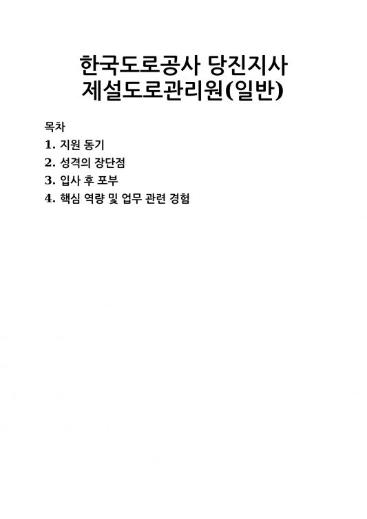 [자기소개서] 한국도로공사 당진지사 제설도로관리원(일반) 자기소개서 우수 예문 BEST 자소서