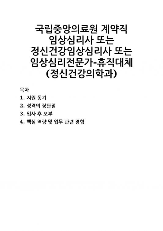 [자기소개서] 국립중앙의료원 계약직 임상심리사 또는 정신건강임상심리사 또는 임상심리전문가-휴직대체(정신건강의학과) 자기소개서 우수 예문 BEST 자소서