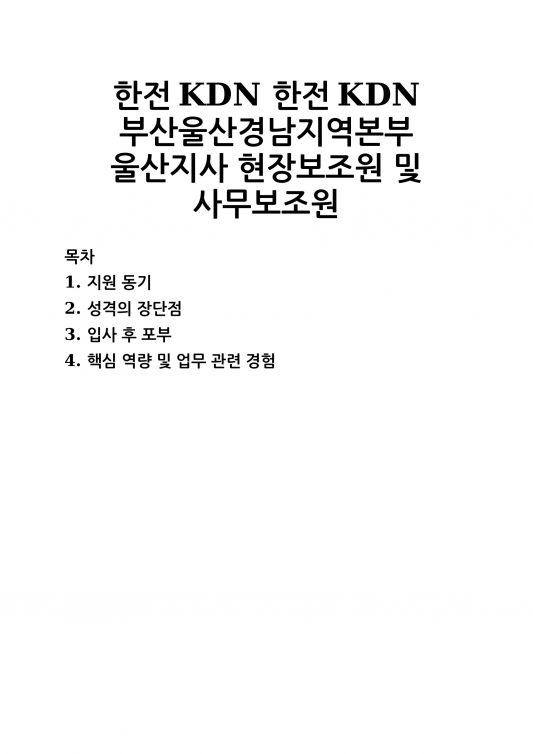 [자기소개서] 한전KDN 한전KDN 부산울산경남지역본부 울산지사 현장보조원 및 사무보조원  자기소개서 우수 예문 BEST 자소서
