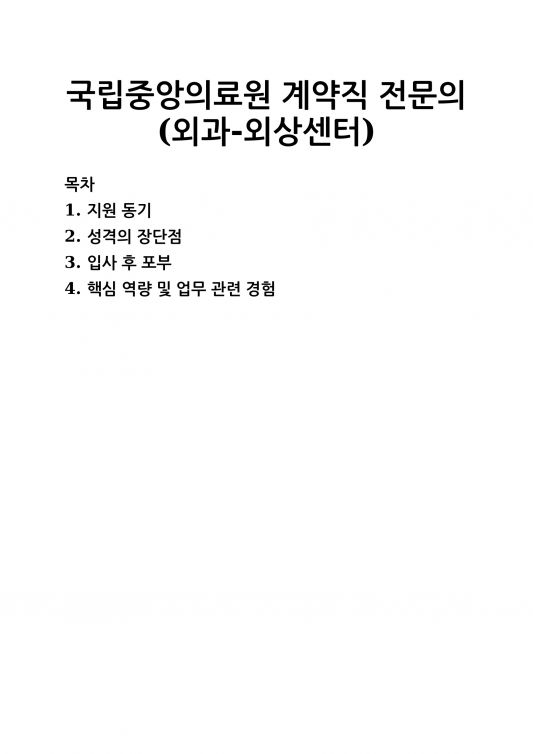 [자기소개서] 국립중앙의료원 계약직 전문의 (외과-외상센터) 자기소개서 우수 예문 BEST 자소서