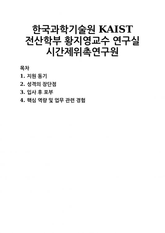 [자기소개서] 한국과학기술원 KAIST 전산학부 황지영교수 연구실 시간제위촉연구원  자기소개서 우수 예문 BEST 자소서