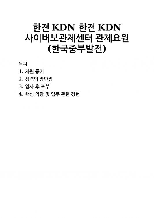[자기소개서] 한전KDN 한전KDN 사이버보관제센터 관제요원 (한국중부발전) 자기소개서 우수 예문 BEST 자소서