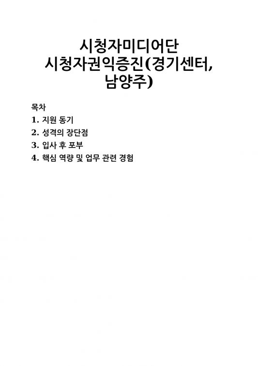 [자기소개서] 시청자미디어단 시청자권익증진(경기센터, 남양주) 자기소개서 우수 예문 BEST 자소서