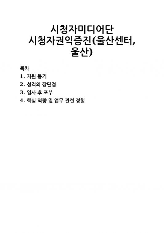 [자기소개서] 시청자미디어단 시청자권익증진(울산센터, 울산) 자기소개서 우수 예문 BEST 자소서