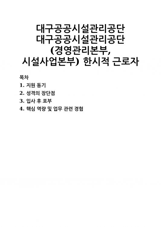 [자기소개서] 대구공공시설관리공단 대구공공시설관리공단(경영관리본부, 시설사업본부) 한시적 근로자 자기소개서 우수 예문 BEST 자소서