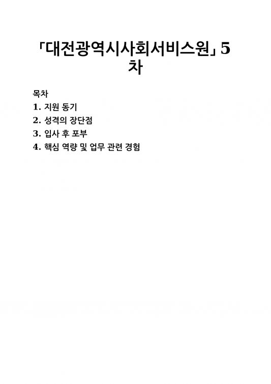 [자기소개서] 「대전광역시사회서비스원」 5차  자기소개서 우수 예문 BEST 자소서