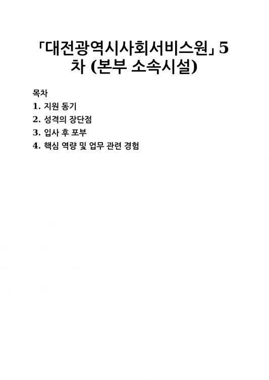 [자기소개서] 「대전광역시사회서비스원」 5차 (본부 소속시설) 자기소개서 우수 예문 BEST 자소서