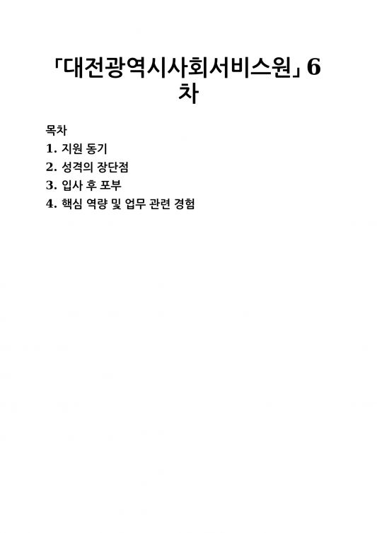 [자기소개서] 「대전광역시사회서비스원」 6차  자기소개서 우수 예문 BEST 자소서