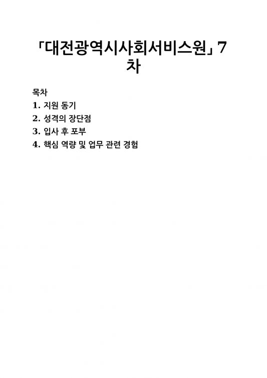 [자기소개서] 「대전광역시사회서비스원」 7차  자기소개서 우수 예문 BEST 자소서
