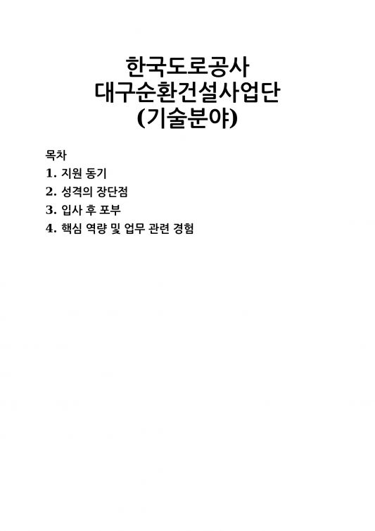 [자기소개서] 한국도로공사 대구순환건설사업단(기술분야) 자기소개서 우수 예문 BEST 자소서