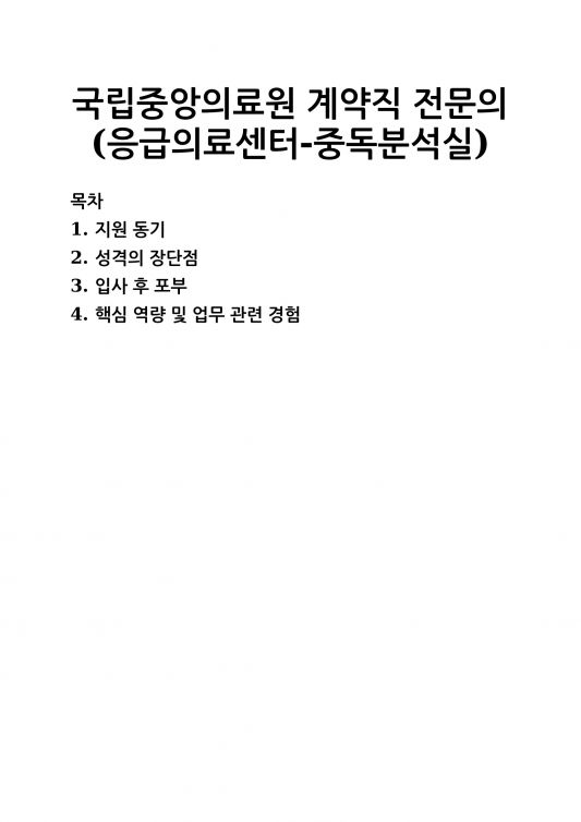 [자기소개서] 국립중앙의료원 계약직 전문의(응급의료센터-중독분석실) 자기소개서 우수 예문 BEST 자소서