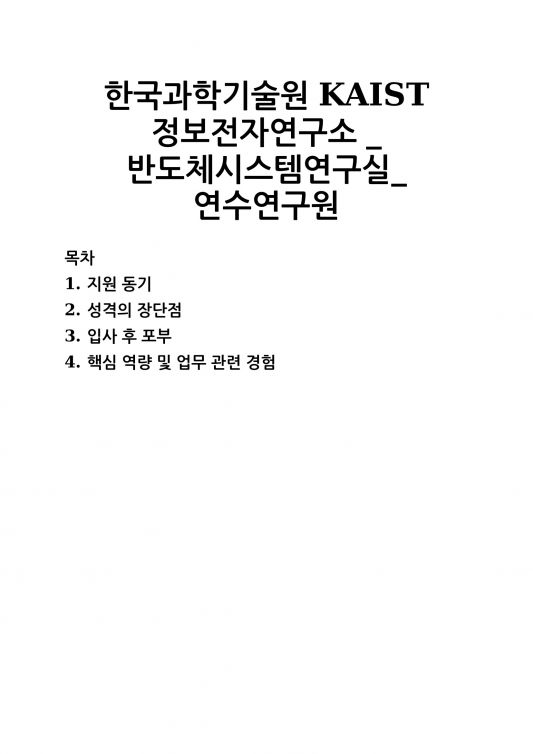 [자기소개서] 한국과학기술원 KAIST 정보전자연구소 _반도체시스템연구실_ 연수연구원  자기소개서 우수 예문 BEST 자소서