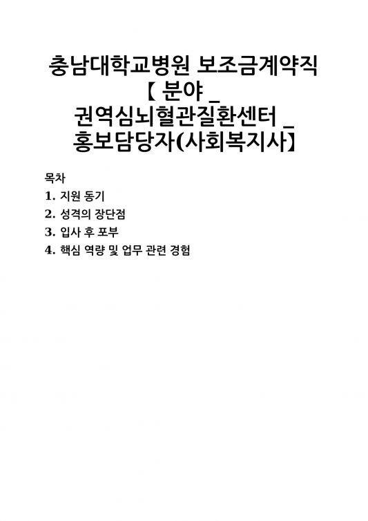 [자기소개서] 충남대학교병원 보조금계약직 【 분야 _ 권역심뇌혈관질환센터 _ 홍보담당자(사회복지사】 자기소개서 우수 예문 BEST 자소서