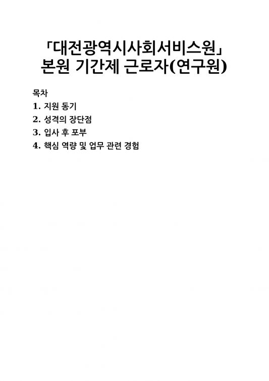 [자기소개서] 「대전광역시사회서비스원」 본원 기간제 근로자(연구원) 자기소개서 우수 예문 BEST 자소서