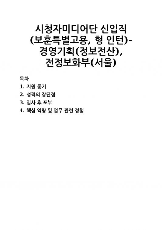 [자기소개서] 시청자미디어단 신입직(보훈특별고용, 형 인턴)-경영기획(정보전산), 전정보화부(서울) 자기소개서 우수 예문 BEST 자소서