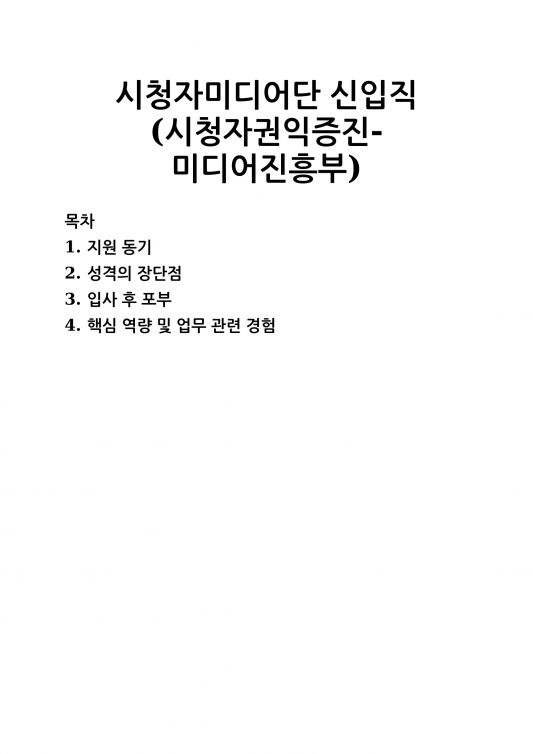 [자기소개서] 시청자미디어단 신입직(시청자권익증진-미디어진흥부) 자기소개서 우수 예문 BEST 자소서