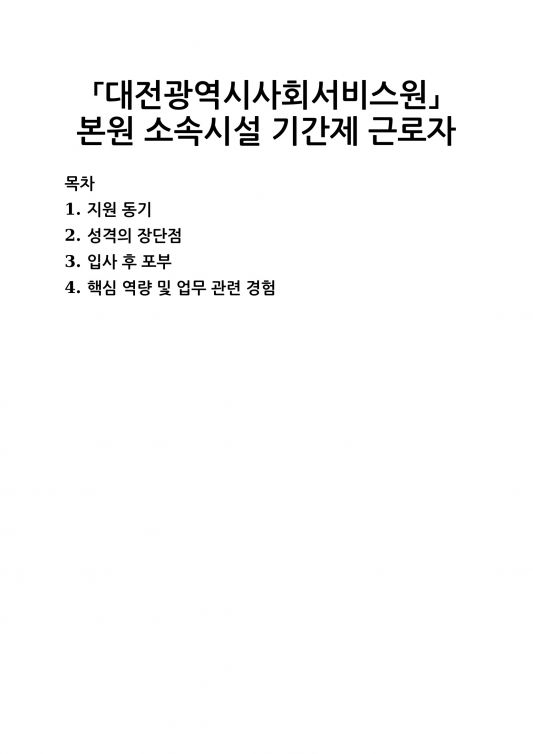 [자기소개서] 「대전광역시사회서비스원」 본원 소속시설 기간제 근로자 자기소개서 우수 예문 BEST 자소서