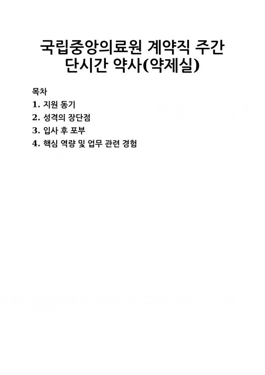[자기소개서] 국립중앙의료원 계약직 주간 단시간 약사(약제실) 자기소개서 우수 예문 BEST 자소서