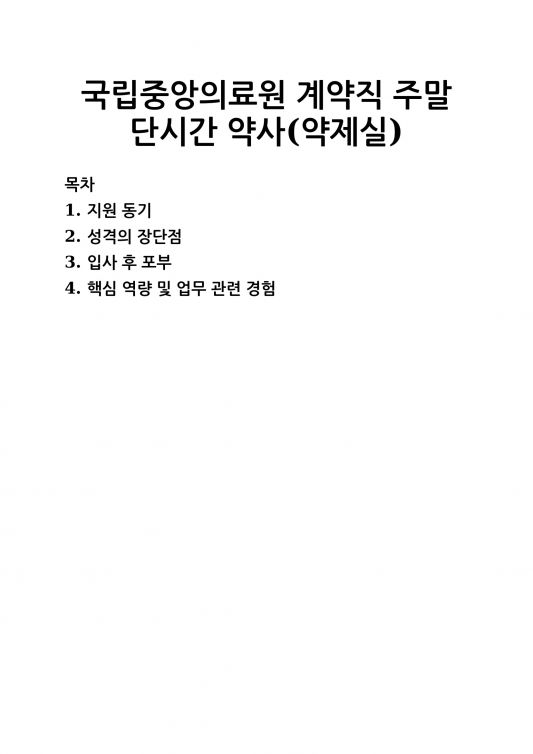 [자기소개서] 국립중앙의료원 계약직 주말 단시간 약사(약제실)  자기소개서 우수 예문 BEST 자소서