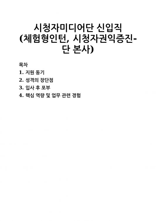 [자기소개서] 시청자미디어단 신입직(체험형인턴, 시청자권익증진-단 본사) 자기소개서 우수 예문 BEST 자소서