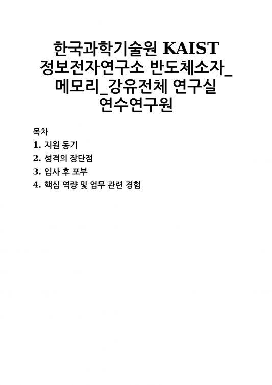 [자기소개서] 한국과학기술원 KAIST 정보전자연구소 반도체소자_메모리_강유전체 연구실 연수연구원  자기소개서 우수 예문 BEST 자소서