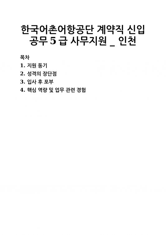 [자기소개서] 한국어촌어항공단 계약직 신입 공무5급 사무지원 _ 인천 자기소개서 우수 예문 BEST 자소서