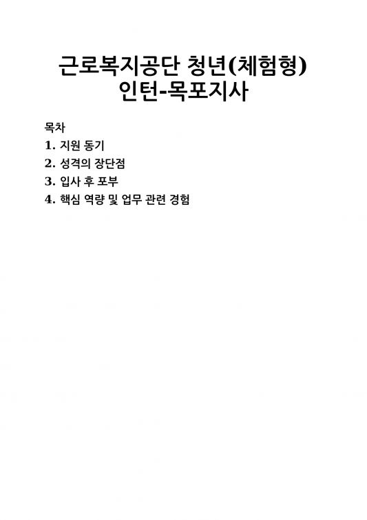 [자기소개서] 근로복지공단 청년(체험형)인턴-목포지사 자기소개서 우수 예문 BEST 자소서
