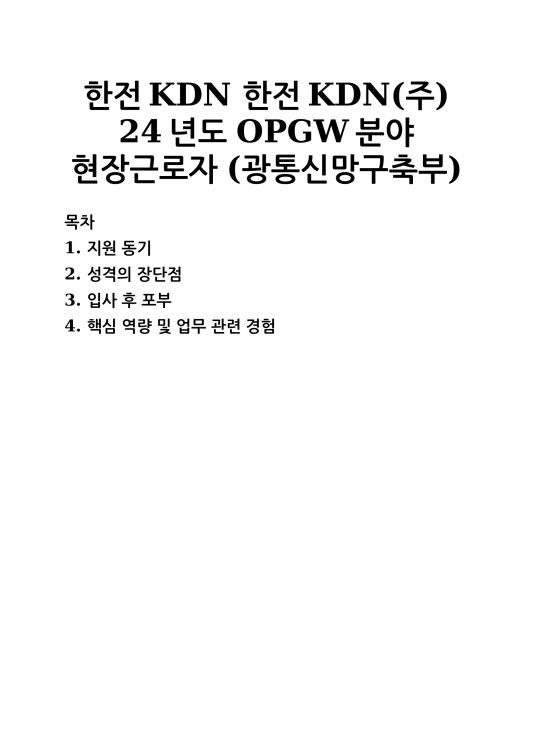 [자기소개서] 한전KDN 한전KDN(주) 24년도 OPGW분야 현장근로자 (광통신망구축부) 자기소개서 우수 예문 BEST 자소서