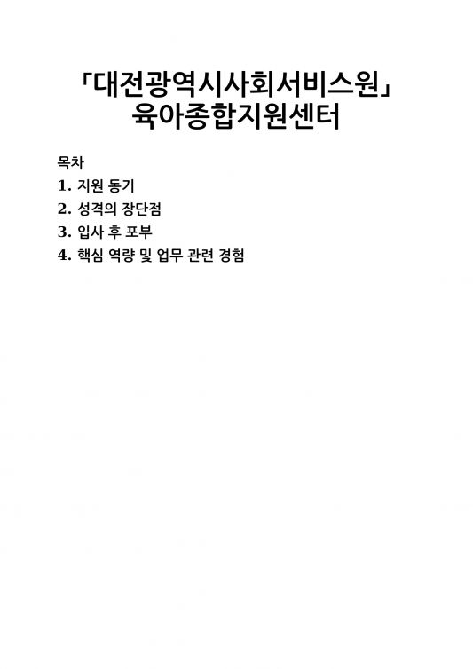 [자기소개서] 「대전광역시사회서비스원」 육아종합지원센터 자기소개서 우수 예문 BEST 자소서