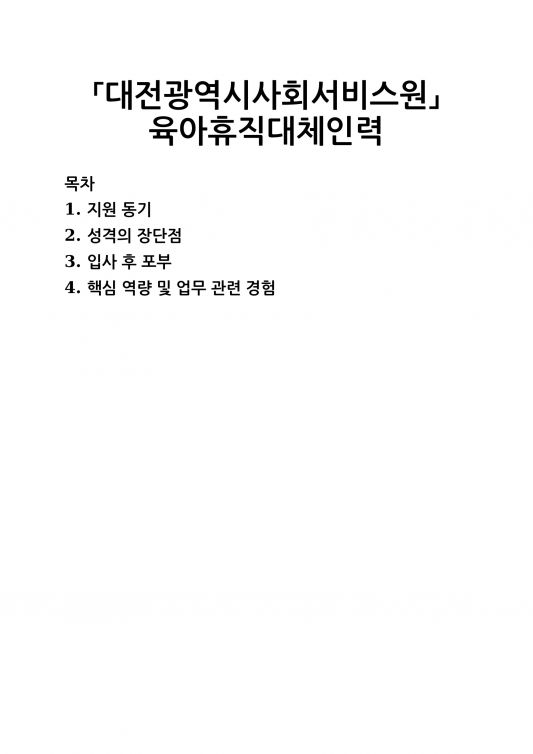 [자기소개서] 「대전광역시사회서비스원」 육아휴직대체인력 자기소개서 우수 예문 BEST 자소서