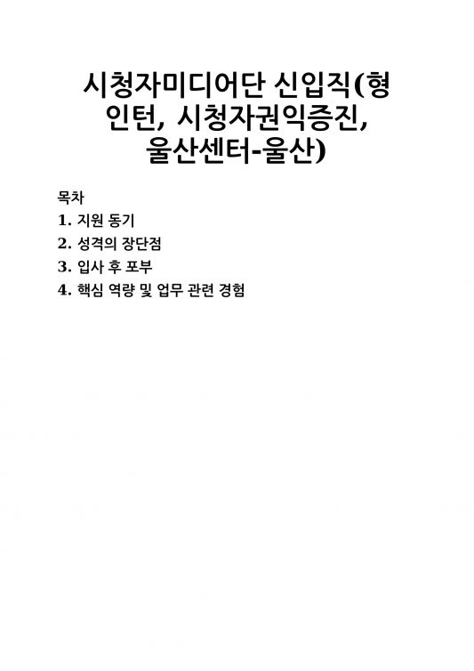 [자기소개서] 시청자미디어단 신입직(형 인턴, 시청자권익증진, 울산센터-울산) 자기소개서 우수 예문 BEST 자소서
